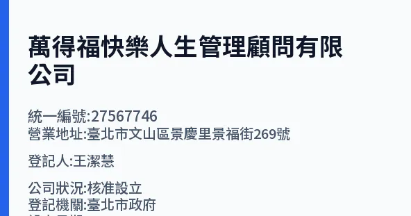萬得福快樂人生管理顧問有限公司的照片-統編 27567746(臺北市) 公司登記資料與營業項目詳細圖表