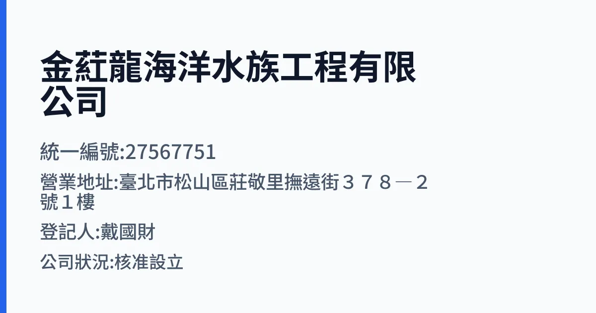 金葒龍海洋水族工程有限公司 - 統編 27567751(臺北市) 公司登記資料與營業項目詳細圖表