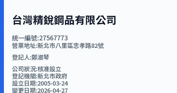 台灣精銳鋼品有限公司的照片-統編 27567773(新北市) 公司登記資料與營業項目詳細圖表