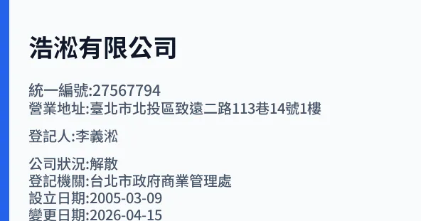 浩淞有限公司的照片-統編 27567794(臺北市) 公司登記資料與營業項目詳細圖表