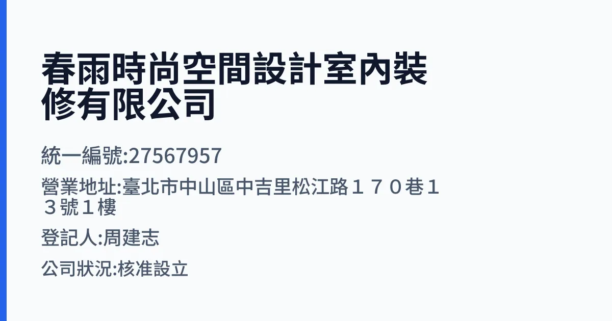 春雨時尚空間設計室內裝修有限公司 - 統編 27567957(臺北市) 公司登記資料與營業項目詳細圖表