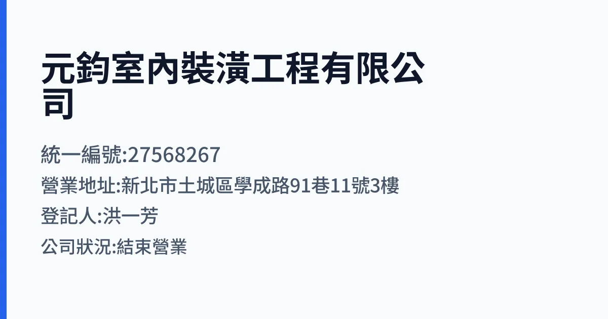 元鈞室內裝潢工程有限公司 - 統編 27568267(新北市) 公司登記資料與營業項目詳細圖表