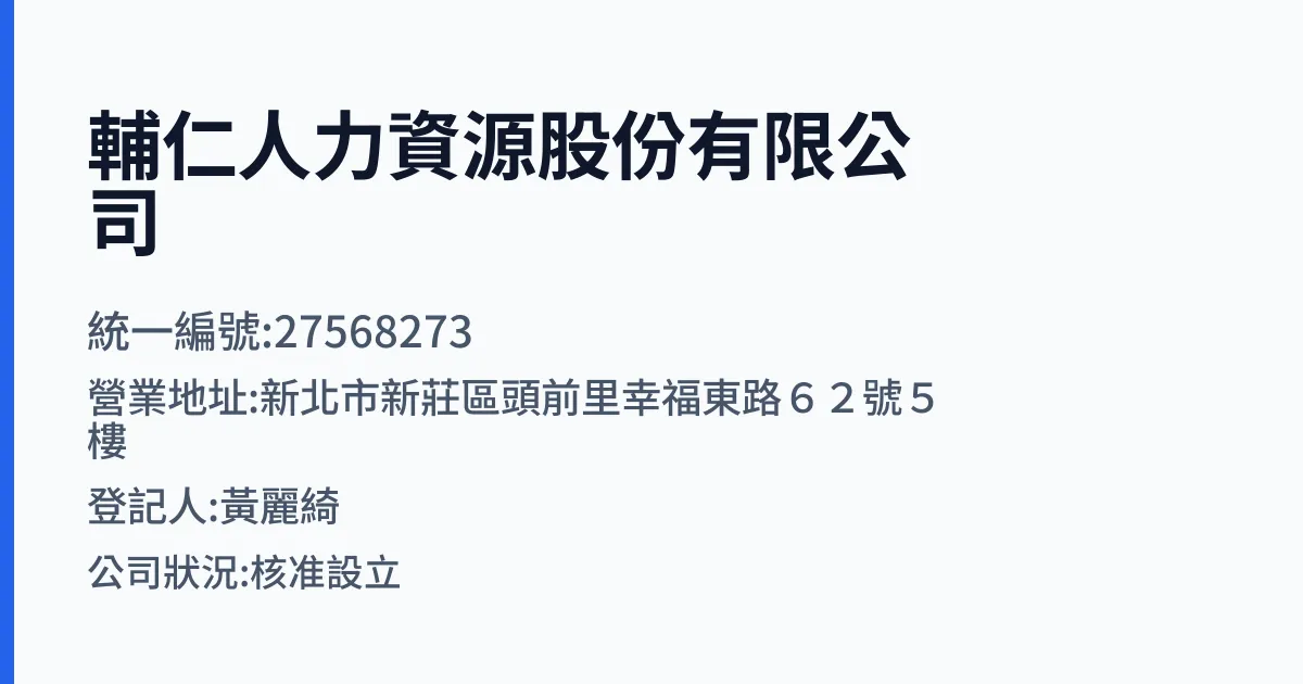 輔仁人力資源股份有限公司 - 統編 27568273(新北市) 公司登記資料與營業項目詳細圖表