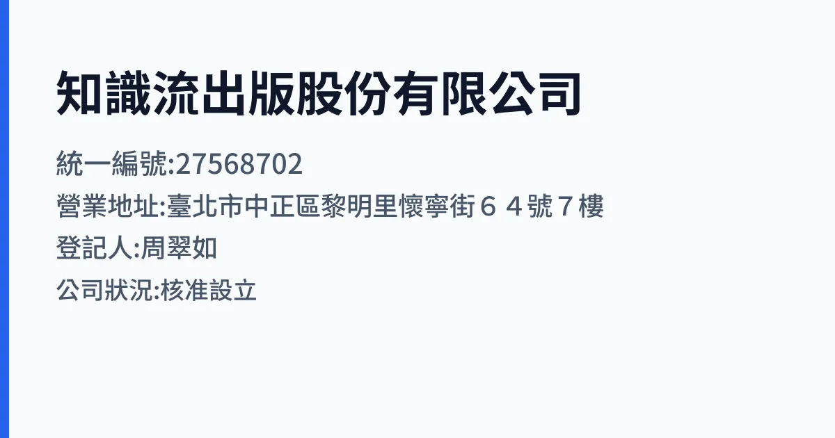 知識流出版股份有限公司 - 統編 27568702(臺北市) 公司登記資料與營業項目詳細圖表