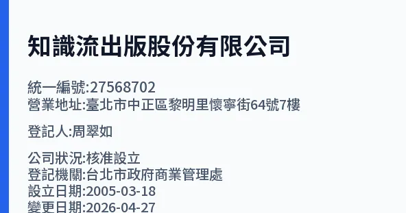 知識流出版股份有限公司的照片-統編 27568702(臺北市) 公司登記資料與營業項目詳細圖表