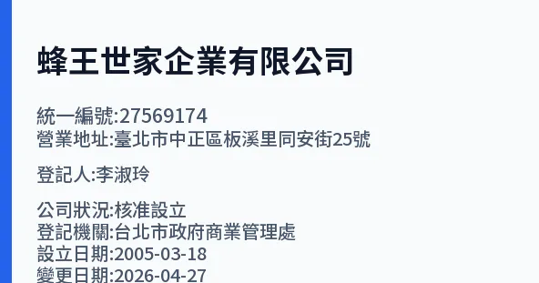 蜂王世家企業有限公司的照片-統編 27569174(臺北市) 公司登記資料與營業項目詳細圖表