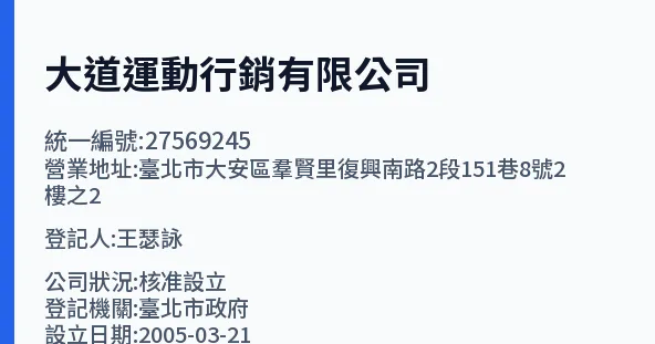 大道運動行銷有限公司的照片-統編 27569245(臺北市) 公司登記資料與營業項目詳細圖表