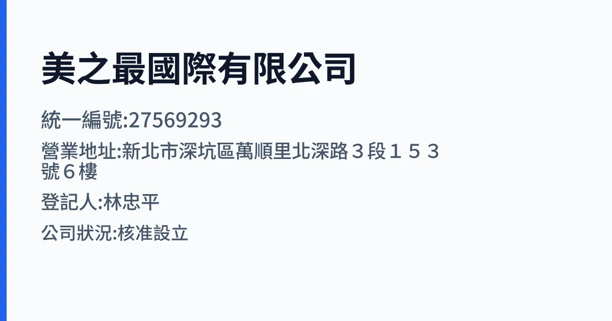 美之最國際有限公司 - 統編 27569293(新北市) 公司登記資料與營業項目詳細圖表