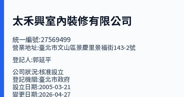 太禾興室內裝修有限公司的照片-統編 27569499(臺北市) 公司登記資料與營業項目詳細圖表