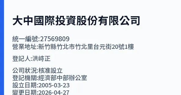 大中國際投資股份有限公司的照片-統編 27569809(新竹縣) 公司登記資料與營業項目詳細圖表