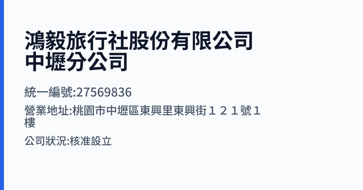 鴻毅旅行社股份有限公司中壢分公司 - 統編 27569836(桃園市) 公司登記資料與營業項目詳細圖表