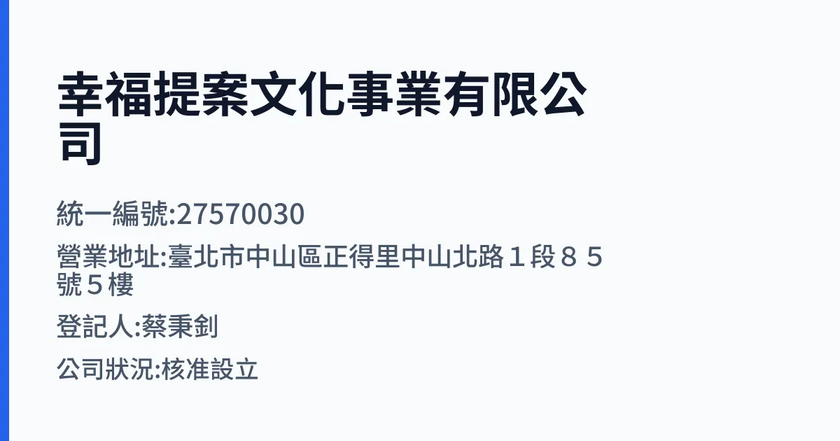幸福提案文化事業有限公司 - 統編 27570030(臺北市) 公司登記資料與營業項目詳細圖表