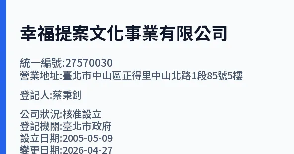 幸福提案文化事業有限公司的照片-統編 27570030(臺北市) 公司登記資料與營業項目詳細圖表