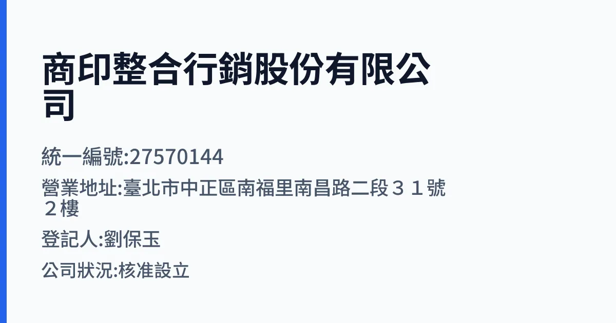 商印整合行銷股份有限公司 - 統編 27570144(臺北市) 公司登記資料與營業項目詳細圖表