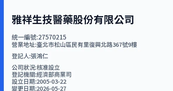雅祥生技醫藥股份有限公司的照片-統編 27570215(臺北市) 公司登記資料與營業項目詳細圖表