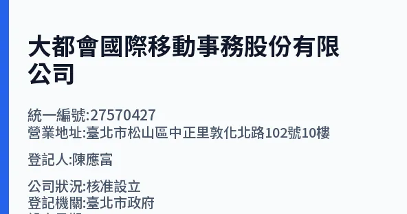 大都會國際移動事務股份有限公司的照片-統編 27570427(臺北市) 公司登記資料與營業項目詳細圖表