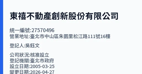 東禧不動產創新股份有限公司的照片-統編 27570496(臺北市) 公司登記資料與營業項目詳細圖表