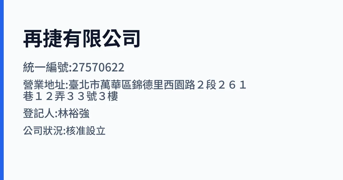 再捷有限公司 - 統編 27570622(臺北市) 公司登記資料與營業項目詳細圖表