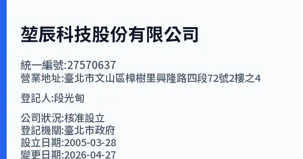 堃辰科技股份有限公司的照片-統編 27570637(臺北市) 公司登記資料與營業項目詳細圖表