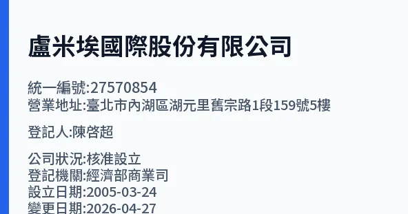 盧米埃國際股份有限公司的照片-統編 27570854(臺北市) 公司登記資料與營業項目詳細圖表