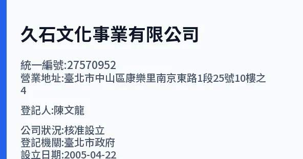 久石文化事業有限公司的照片-統編 27570952(臺北市) 公司登記資料與營業項目詳細圖表