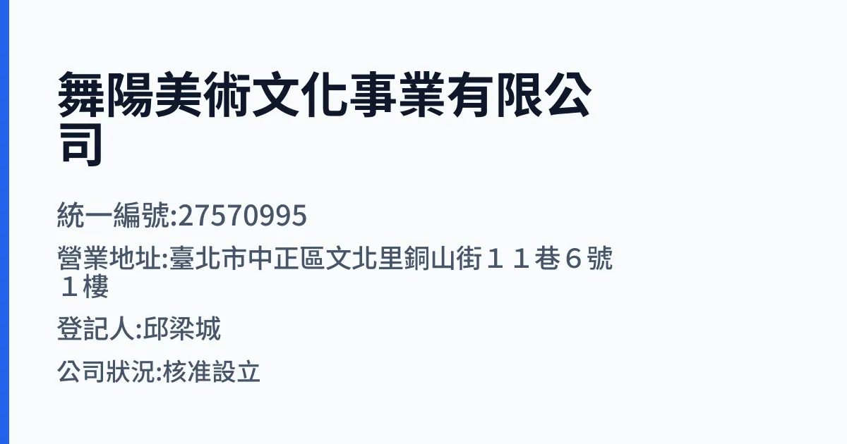 舞陽美術文化事業有限公司 - 統編 27570995(臺北市) 公司登記資料與營業項目詳細圖表