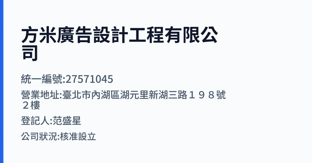方米廣告設計工程有限公司 - 統編 27571045(臺北市) 公司登記資料與營業項目詳細圖表