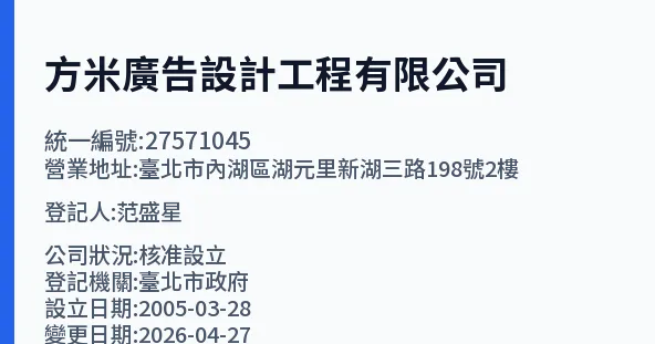 方米廣告設計工程有限公司的照片-統編 27571045(臺北市) 公司登記資料與營業項目詳細圖表