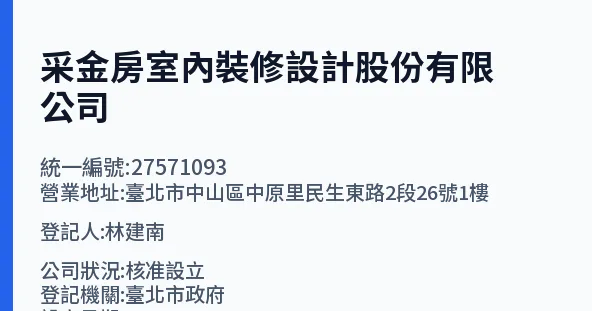 采金房室內裝修設計股份有限公司的照片-統編 27571093(臺北市) 公司登記資料與營業項目詳細圖表