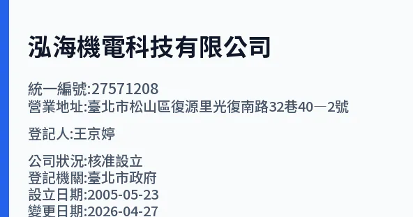 泓海機電科技有限公司的照片-統編 27571208(臺北市) 公司登記資料與營業項目詳細圖表