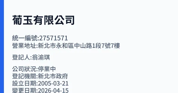 葡玉有限公司的照片-統編 27571571(新北市) 公司登記資料與營業項目詳細圖表