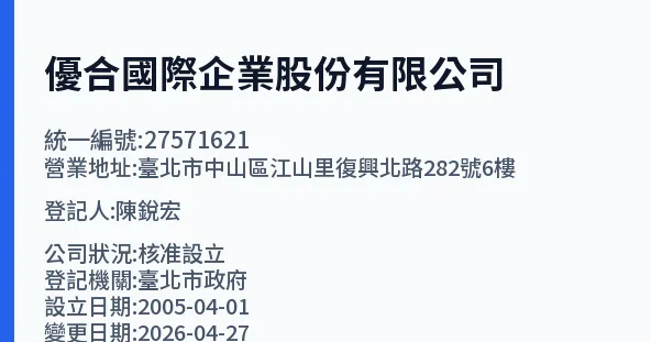 優合國際企業股份有限公司的照片-統編 27571621(臺北市) 公司登記資料與營業項目詳細圖表