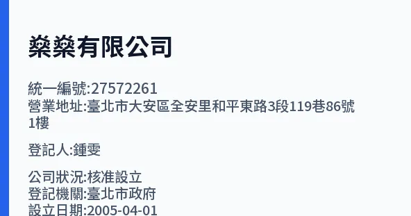 燊燊有限公司的照片-統編 27572261(臺北市) 公司登記資料與營業項目詳細圖表