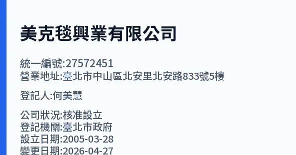 美克毯興業有限公司的照片-統編 27572451(臺北市) 公司登記資料與營業項目詳細圖表