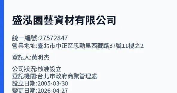 盛泓園藝資材有限公司的照片-統編 27572847(臺北市) 公司登記資料與營業項目詳細圖表