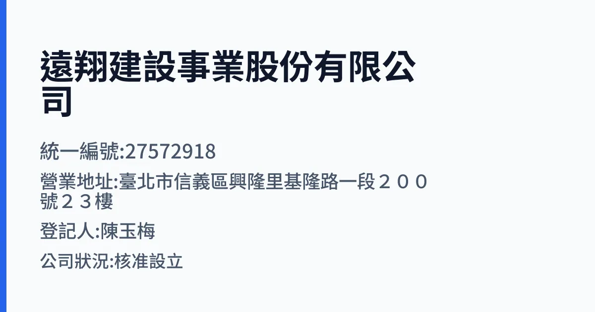 遠翔建設事業股份有限公司 - 統編 27572918(臺北市) 公司登記資料與營業項目詳細圖表