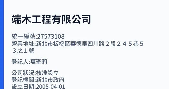 端木工程有限公司的照片-統編 27573108(新北市) 公司登記資料與營業項目詳細圖表