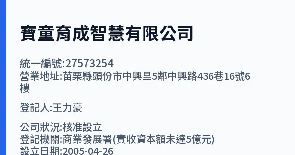 寶童育成智慧有限公司的照片-統編 27573254(苗栗縣) 公司登記資料與營業項目詳細圖表