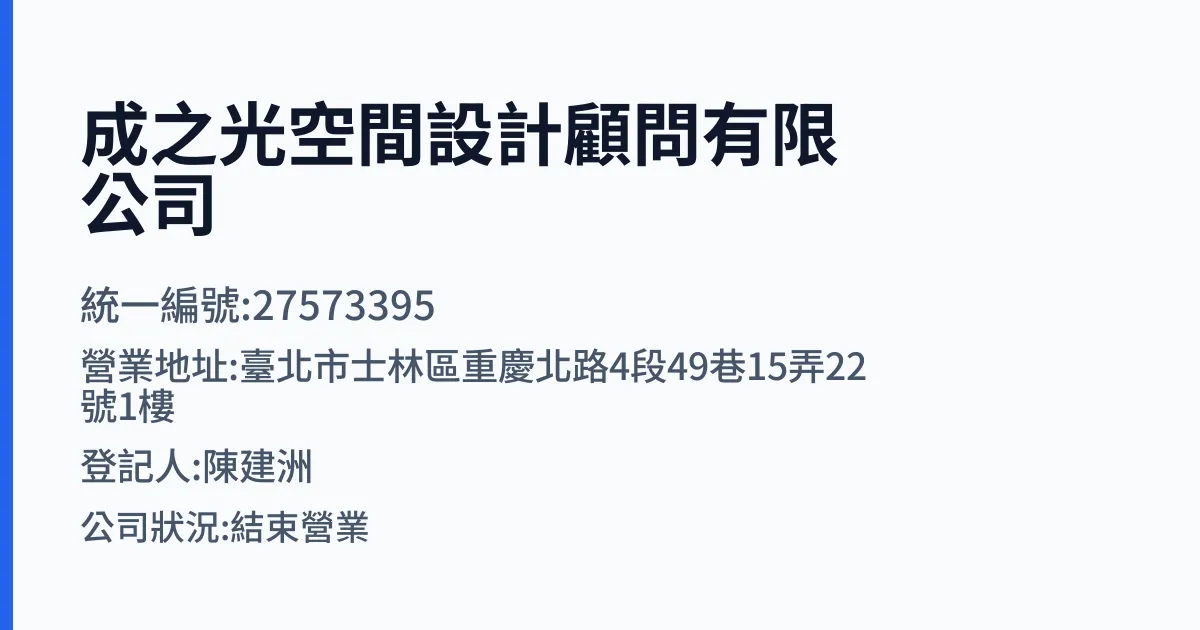 成之光空間設計顧問有限公司 - 統編 27573395(臺北市) 公司登記資料與營業項目詳細圖表