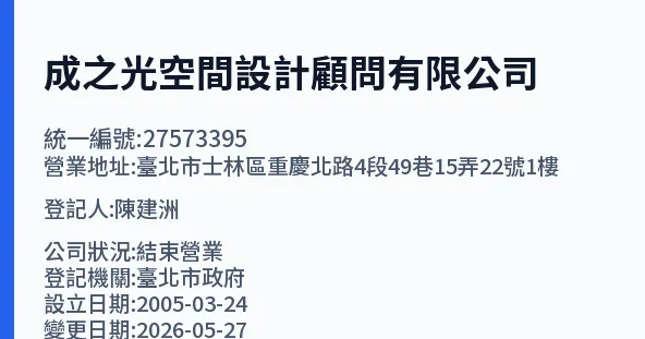 成之光空間設計顧問有限公司的照片-統編 27573395(臺北市) 公司登記資料與營業項目詳細圖表