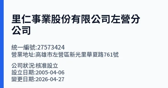 里仁事業股份有限公司左營分公司的照片-統編 27573424(高雄市) 公司登記資料與營業項目詳細圖表