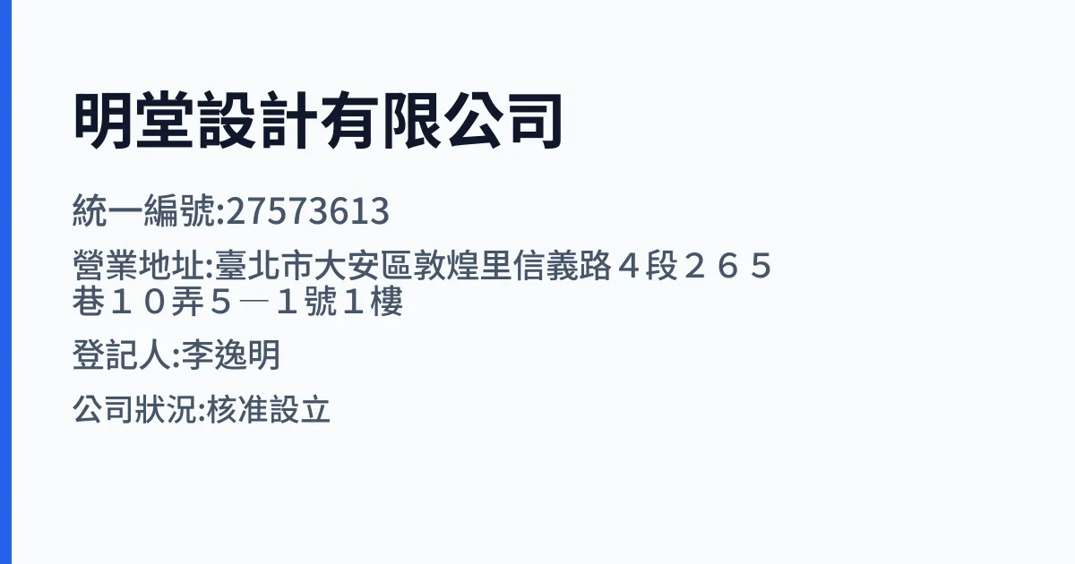 明堂設計有限公司 - 統編 27573613(臺北市) 公司登記資料與營業項目詳細圖表
