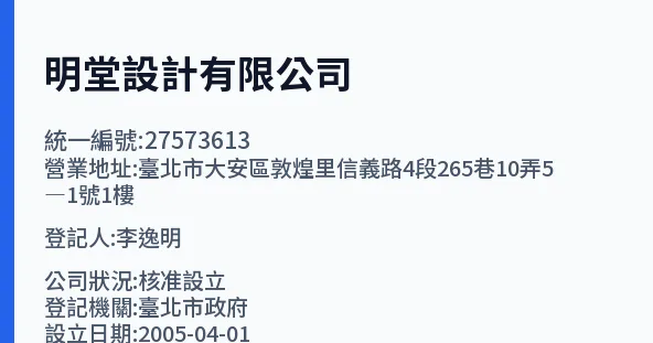 明堂設計有限公司的照片-統編 27573613(臺北市) 公司登記資料與營業項目詳細圖表