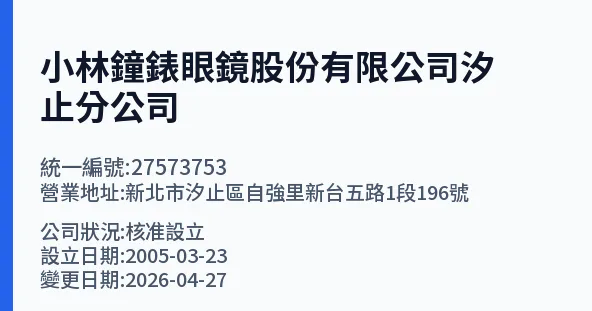 小林鐘錶眼鏡股份有限公司汐止分公司的照片-統編 27573753(新北市) 公司登記資料與營業項目詳細圖表