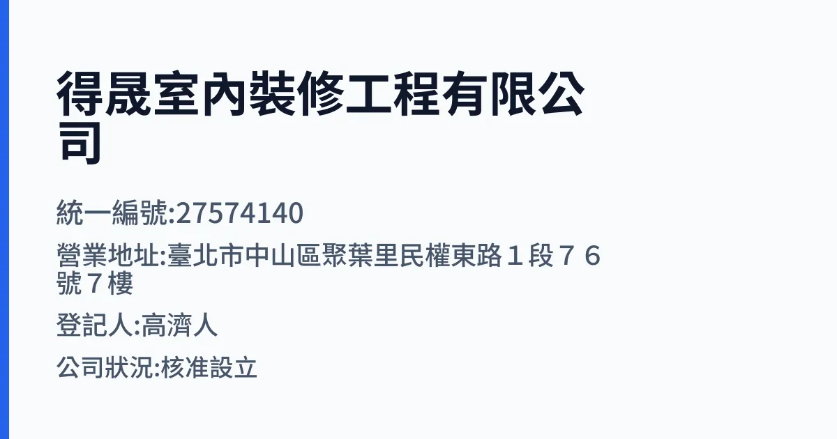 得晟室內裝修工程有限公司 - 統編 27574140(臺北市) 公司登記資料與營業項目詳細圖表