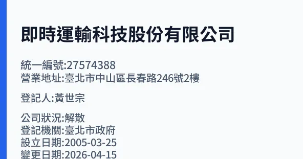 即時運輸科技股份有限公司的照片-統編 27574388(臺北市) 公司登記資料與營業項目詳細圖表