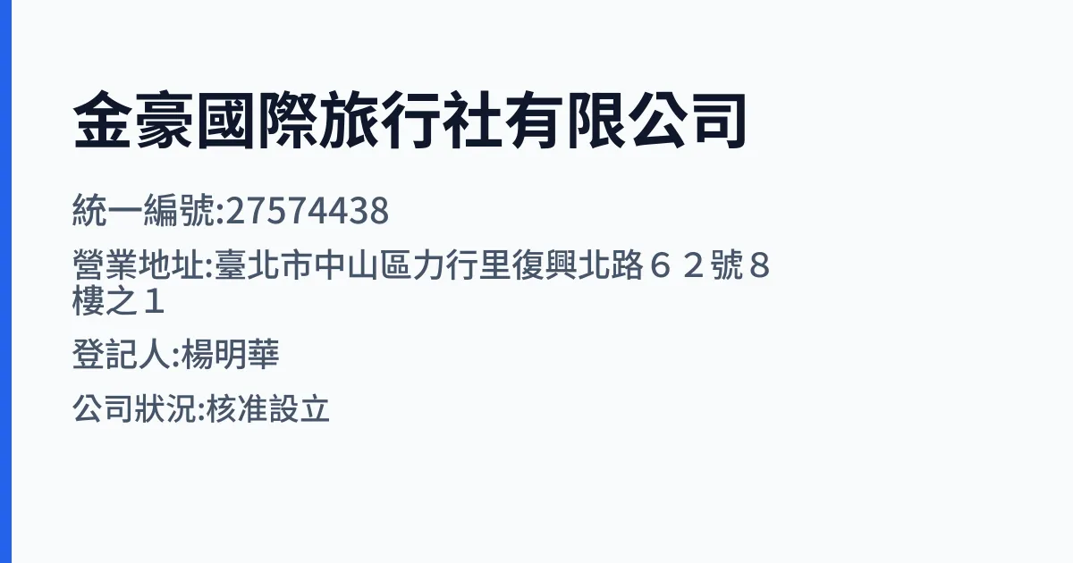 金豪國際旅行社有限公司 - 統編 27574438(臺北市) 公司登記資料與營業項目詳細圖表