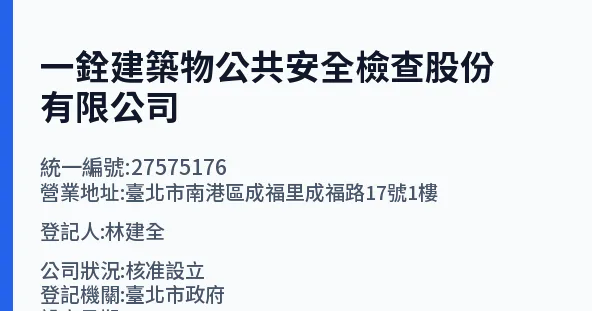 一銓建築物公共安全檢查股份有限公司的照片-統編 27575176(臺北市) 公司登記資料與營業項目詳細圖表