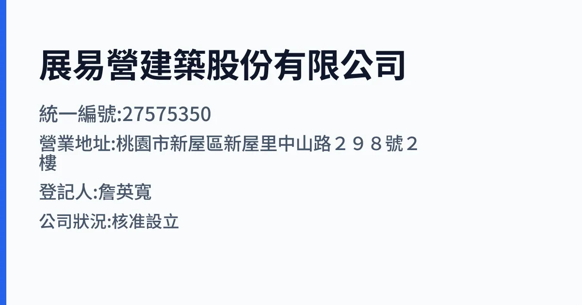 展易營建築股份有限公司 - 統編 27575350(桃園市) 公司登記資料與營業項目詳細圖表