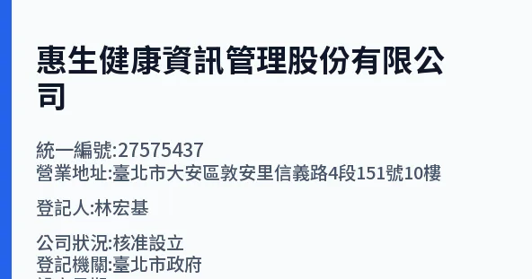 惠生健康資訊管理股份有限公司的照片-統編 27575437(臺北市) 公司登記資料與營業項目詳細圖表